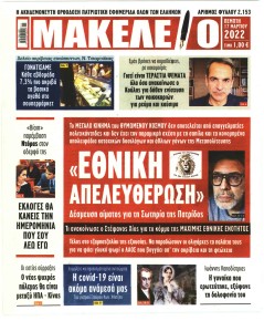 Αρχείο εφημερίδας ΜΑΚΕΛΕΙΟ