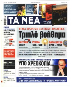 Πρωτοσέλιδο Τα Νέα 17-03-2022