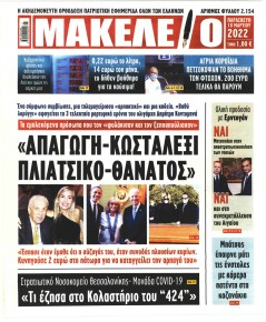 Αρχείο εφημερίδας ΜΑΚΕΛΕΙΟ