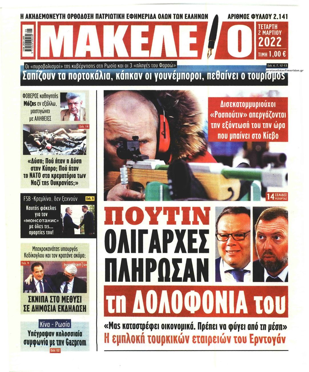 Πρωτοσέλιδο Μακελειό 2-03-2022