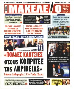 Αρχείο εφημερίδας ΜΑΚΕΛΕΙΟ