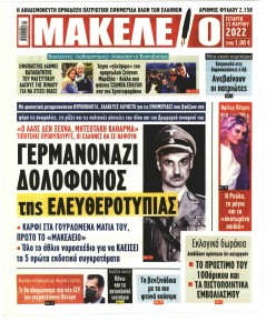 Αρχείο εφημερίδας ΜΑΚΕΛΕΙΟ
