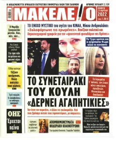 Αρχείο εφημερίδας ΜΑΚΕΛΕΙΟ