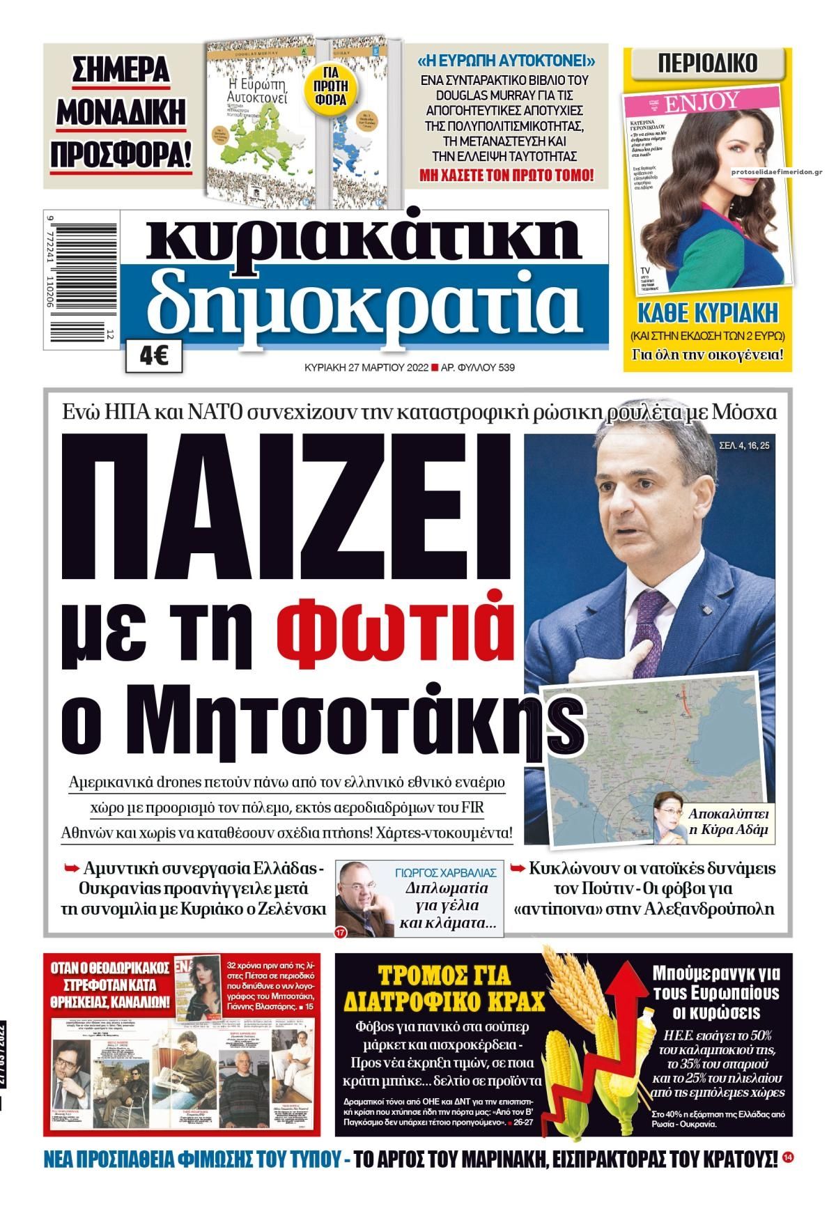 Πρωτοσέλιδο Δημοκρατία 27-03-2022
