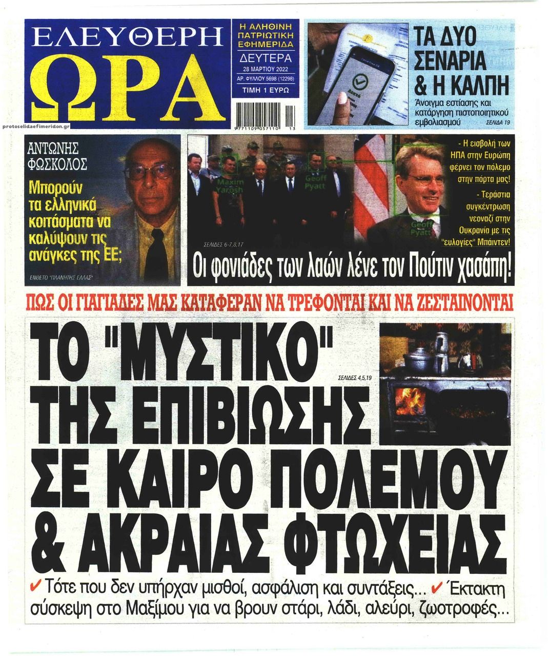 Πρωτοσέλιδο Ελεύθερη Ώρα | Εφημερίδα Ελεύθερη Ώρα