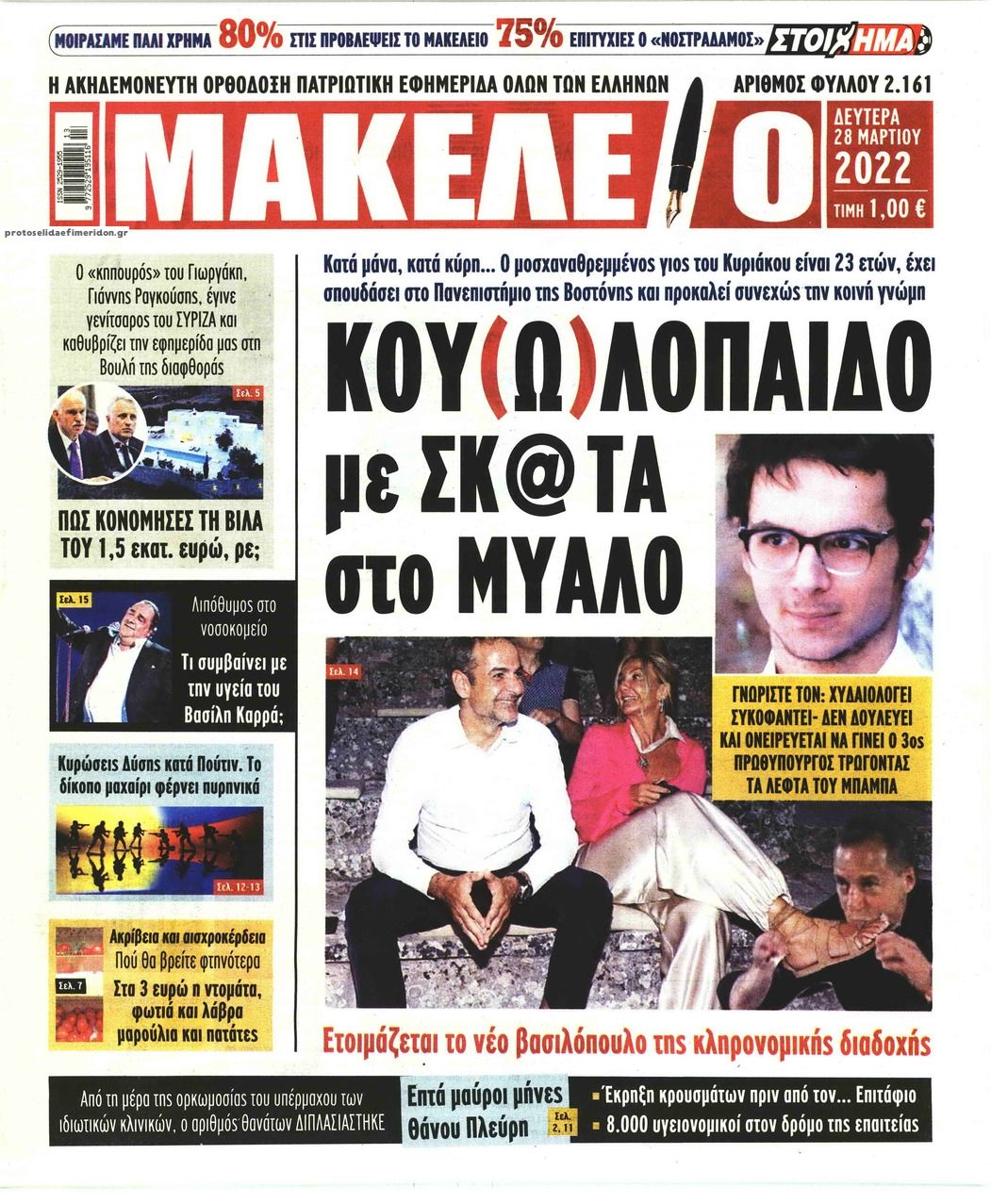Πρωτοσέλιδο Μακελειό 28-03-2022