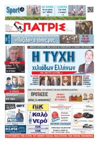 Πρωτοσέλιδο Πατρις Ηλείας 28-03-2022