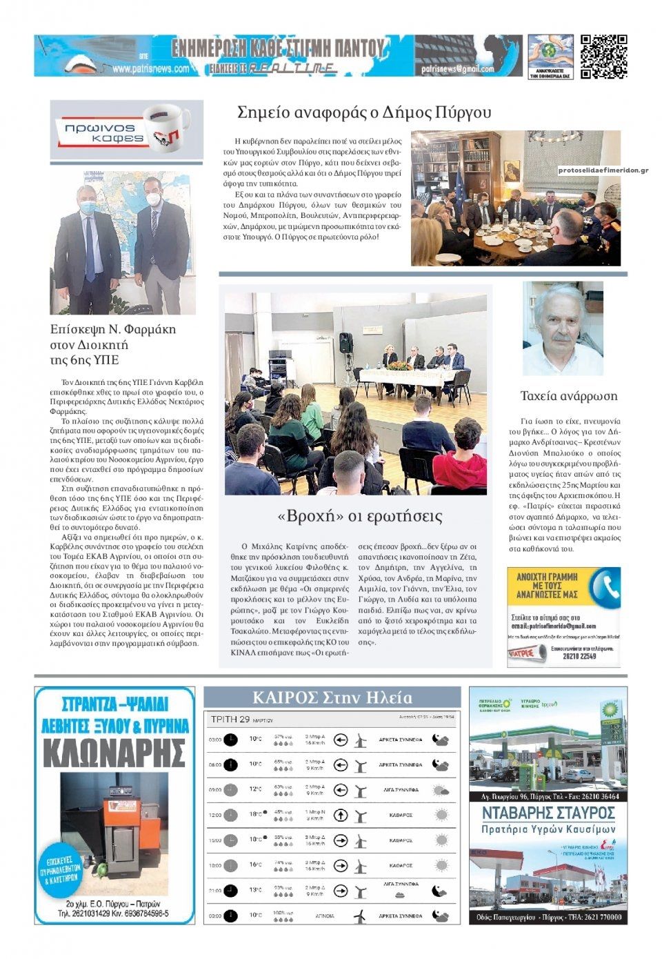 Πρωτοσέλιδο Πατρις Ηλείας 29-03-2022
