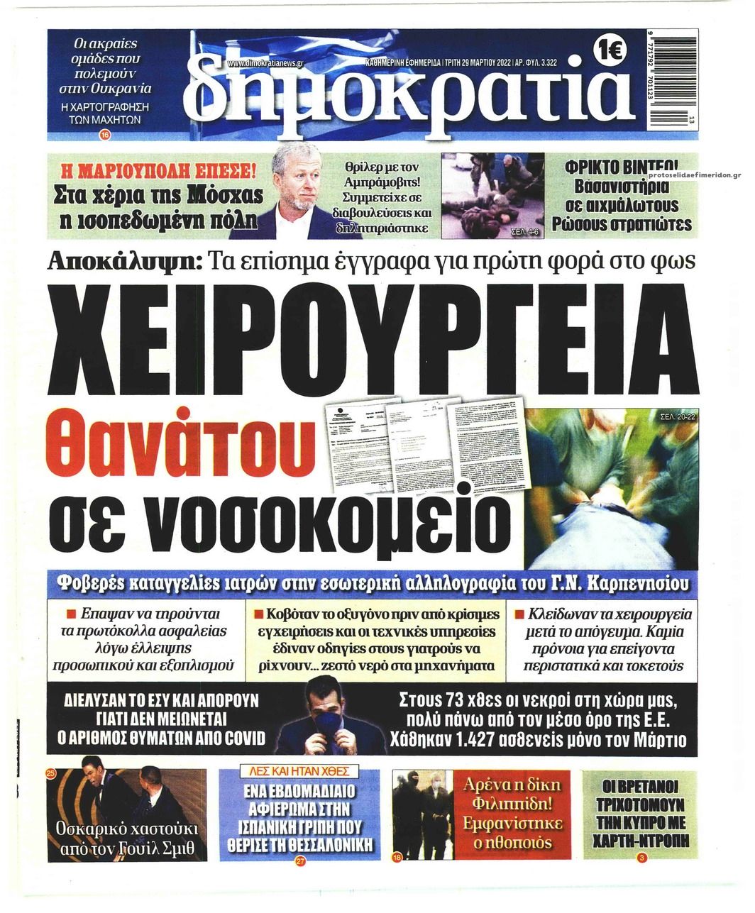 Πρωτοσέλιδα εφημερίδων | protoselidafimeridon.gr