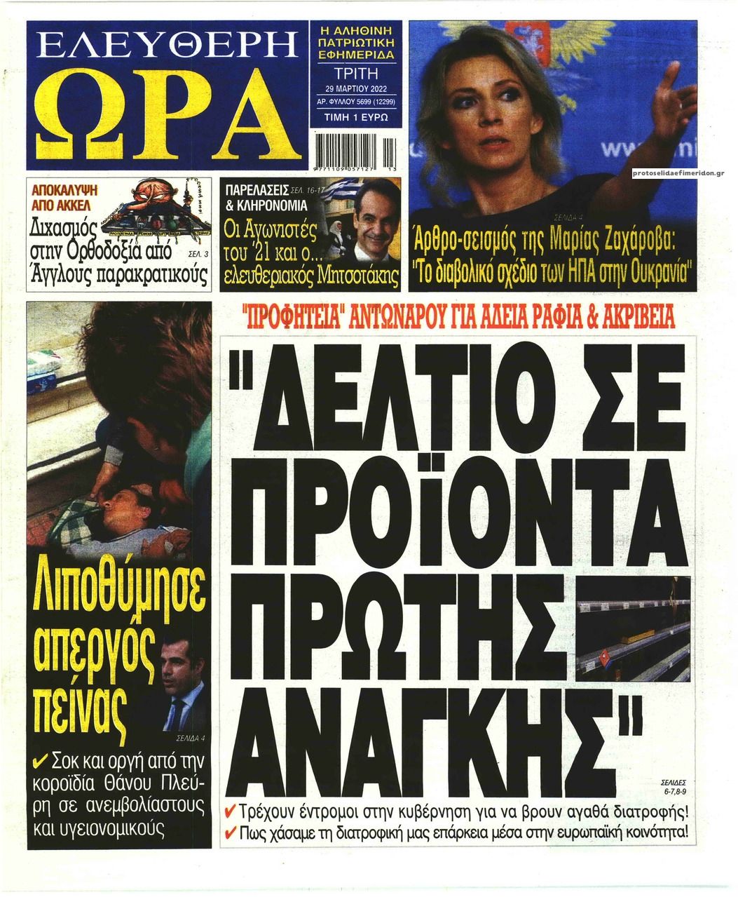Πρωτοσέλιδα εφημερίδων | protoselidafimeridon.gr