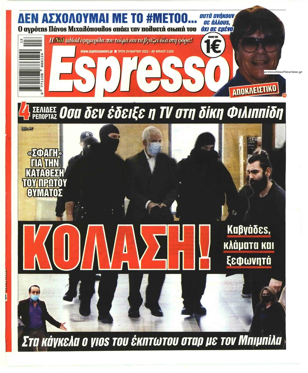 Πρωτοσέλιδα εφημερίδων | protoselidafimeridon.gr