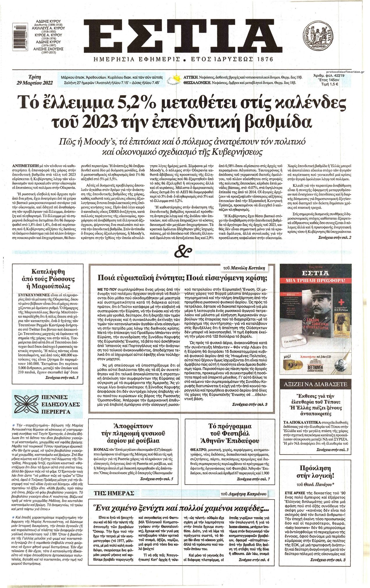 Πρωτοσέλιδα εφημερίδων | protoselidafimeridon.gr