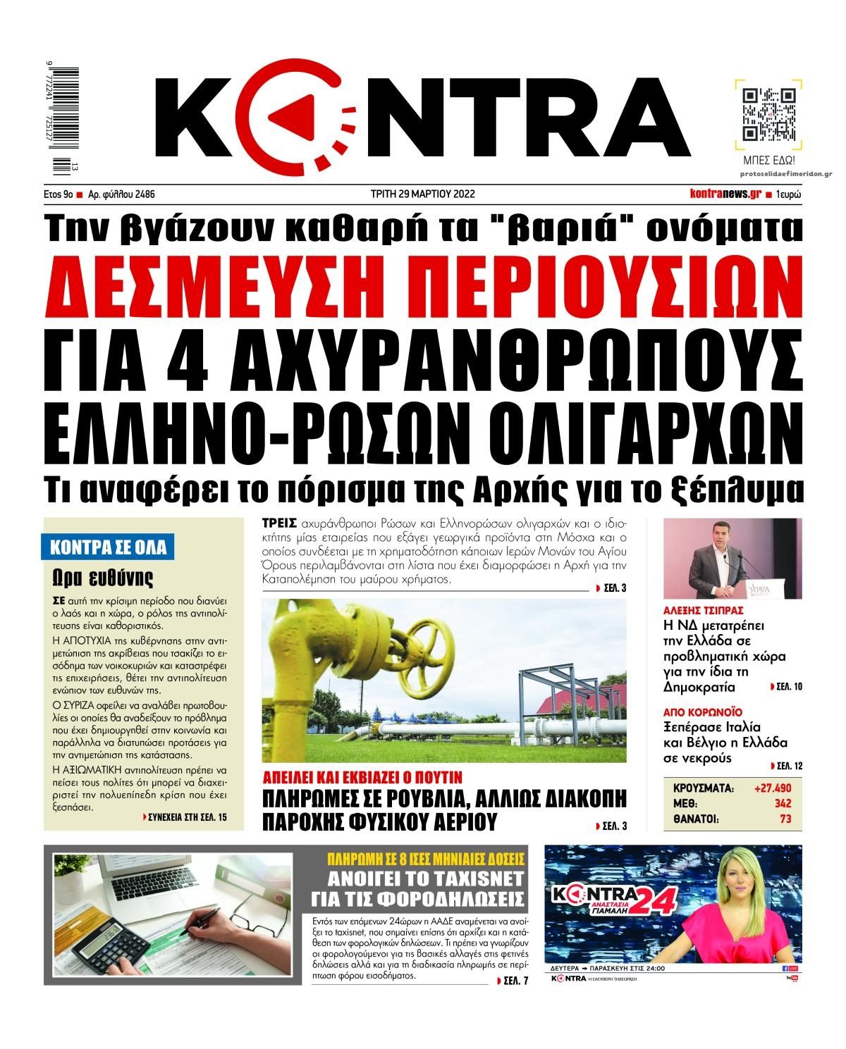 Πρωτοσέλιδα εφημερίδων | protoselidafimeridon.gr