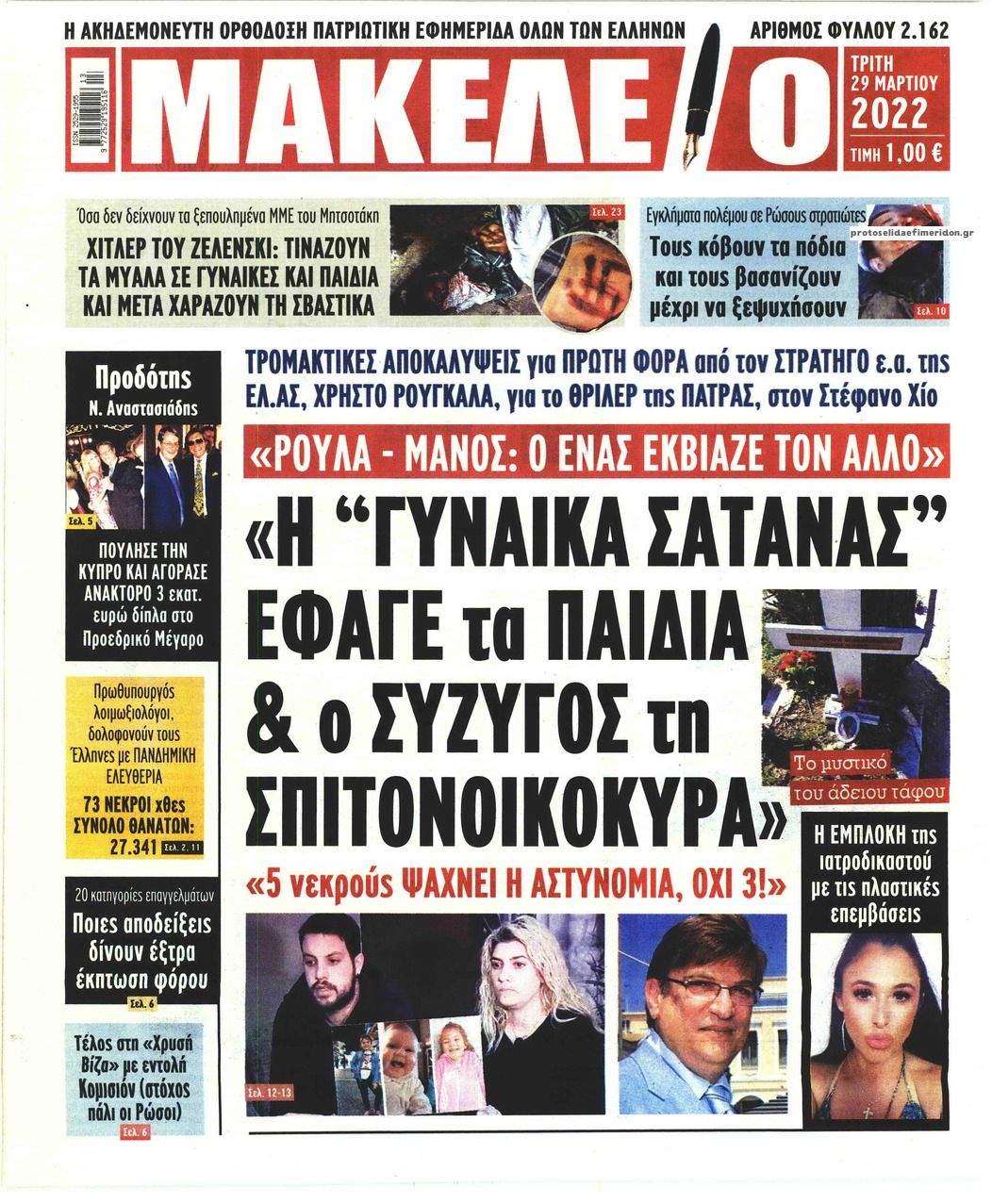 Πρωτοσέλιδα εφημερίδων | protoselidafimeridon.gr