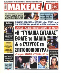 Αρχείο εφημερίδας ΜΑΚΕΛΕΙΟ
