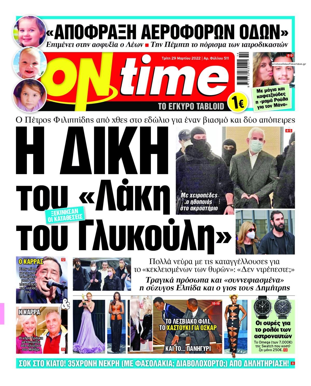 Πρωτοσέλιδα εφημερίδων | protoselidafimeridon.gr