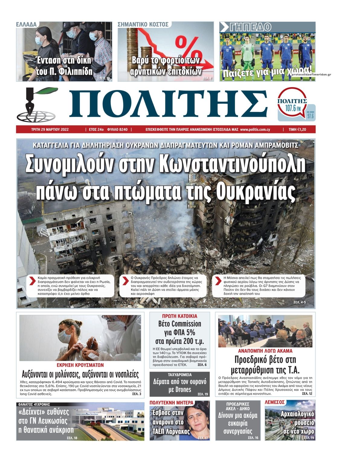 Πρωτοσέλιδο Πολίτης Κύπρου | Εφημερίδα Πολίτης Κύπρου