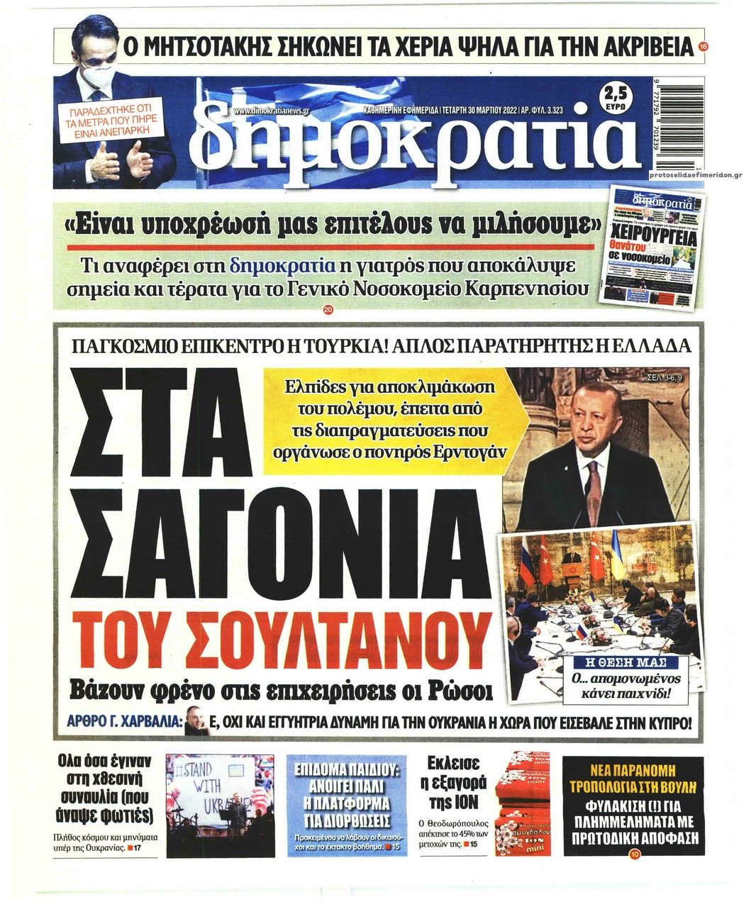 Πρωτοσέλιδο Δημοκρατία | Εφημερίδα Δημοκρατία