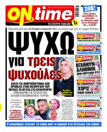 Πρωτοσέλιδο On time | Εφημερίδα On time