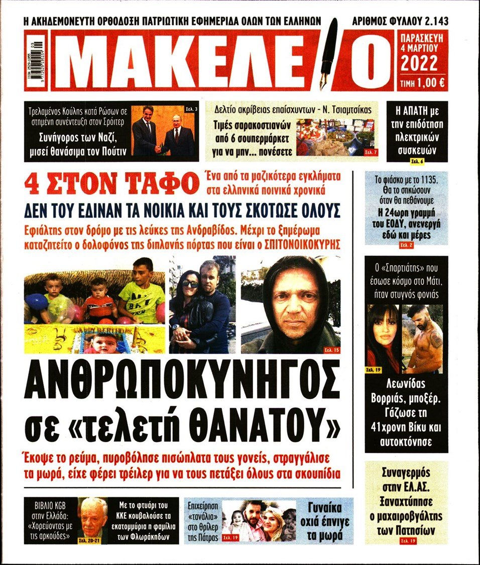 Πρωτοσέλιδο Μακελειό 4-03-2022