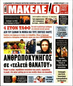 Αρχείο εφημερίδας ΜΑΚΕΛΕΙΟ