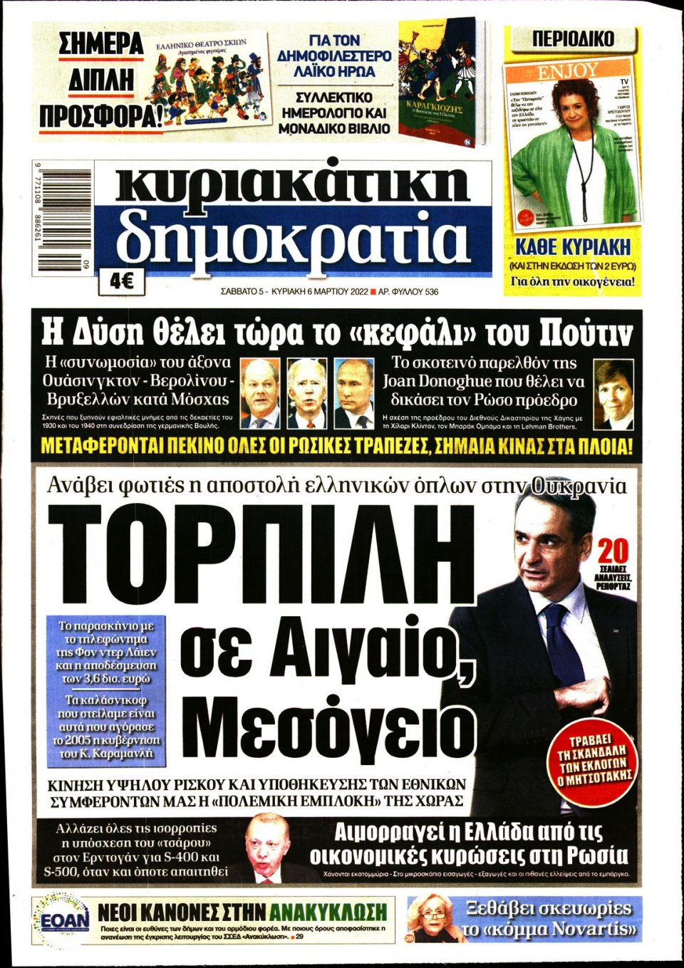 Πρωτοσέλιδο Δημοκρατία | Εφημερίδα Δημοκρατία