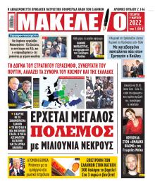 Αρχείο εφημερίδας ΜΑΚΕΛΕΙΟ