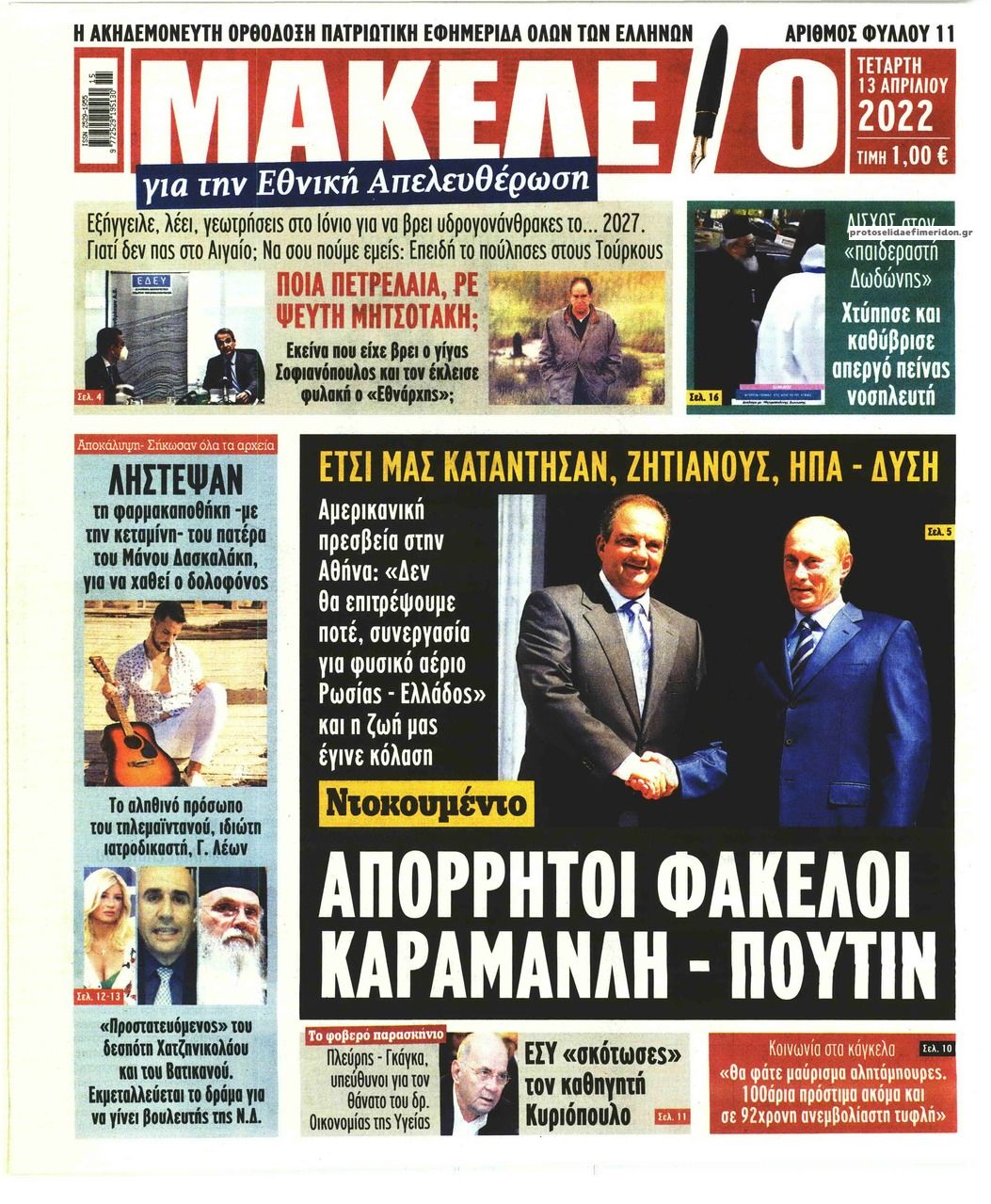 Πρωτοσέλιδο Μακελειό 13-04-2022