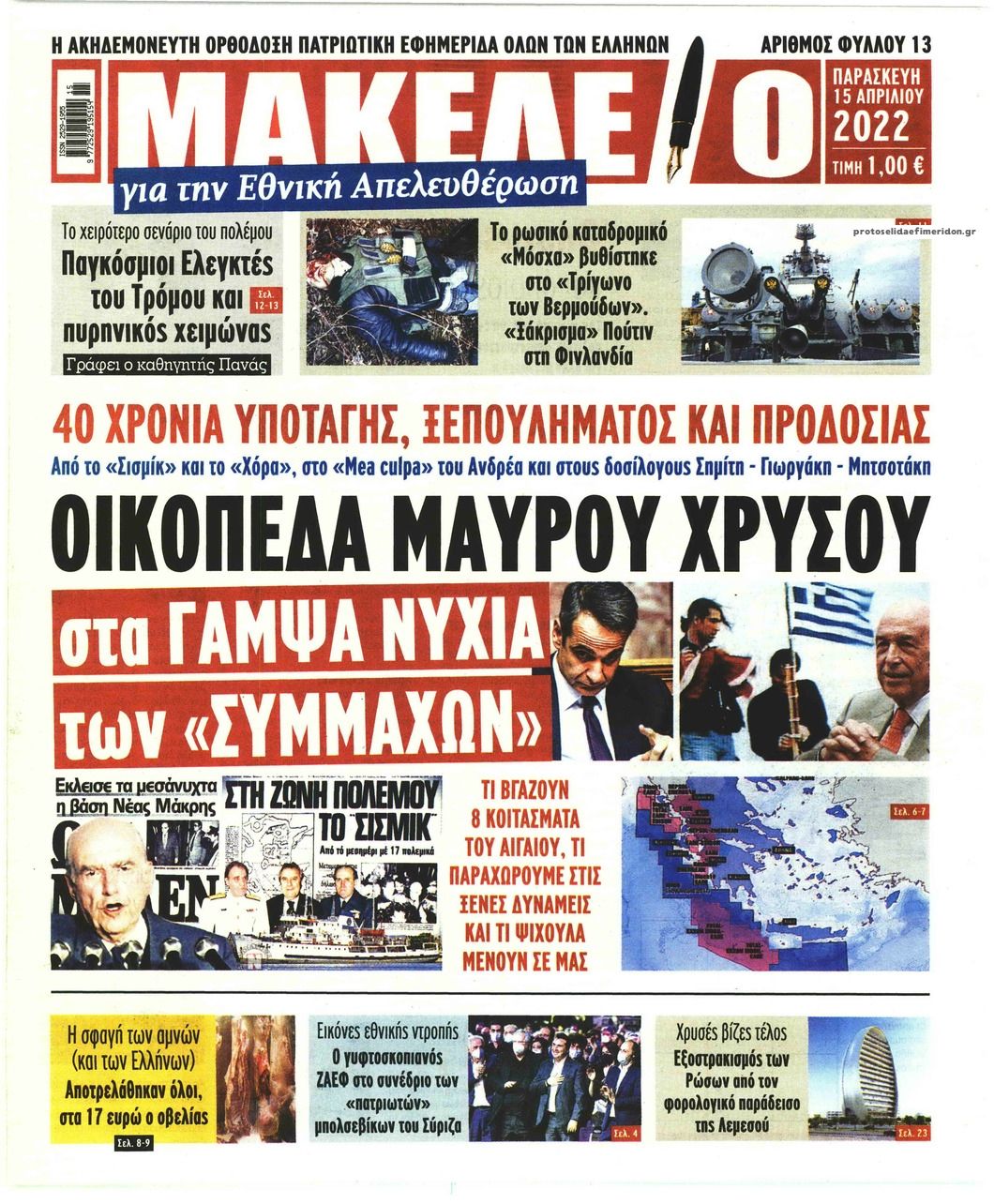 Πρωτοσέλιδο Μακελειό 15-04-2022