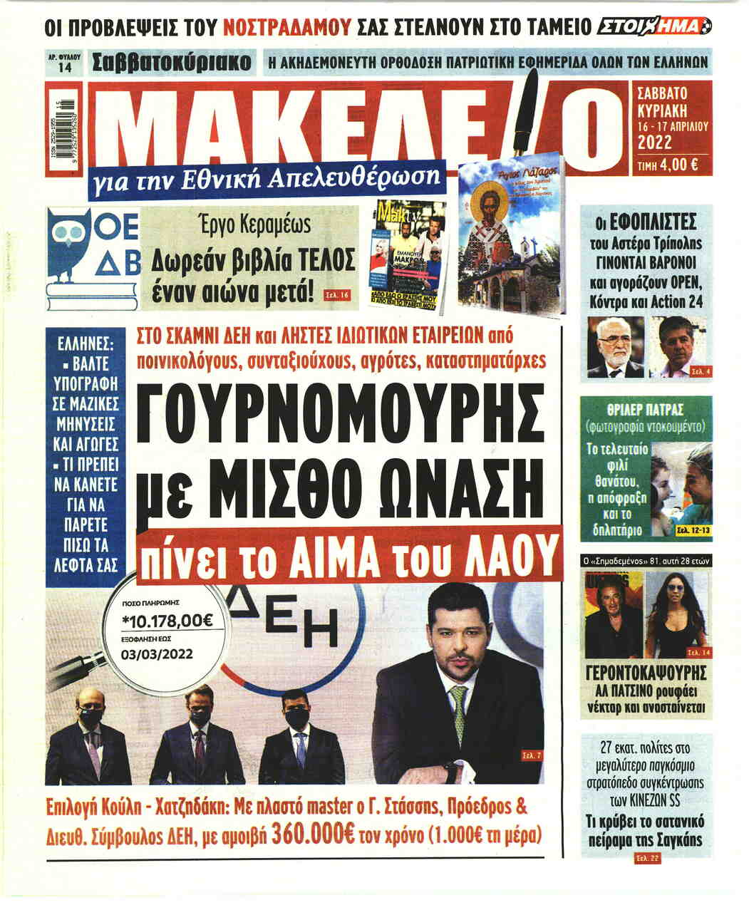 Πρωτοσέλιδο Μακελειό 16-04-2022