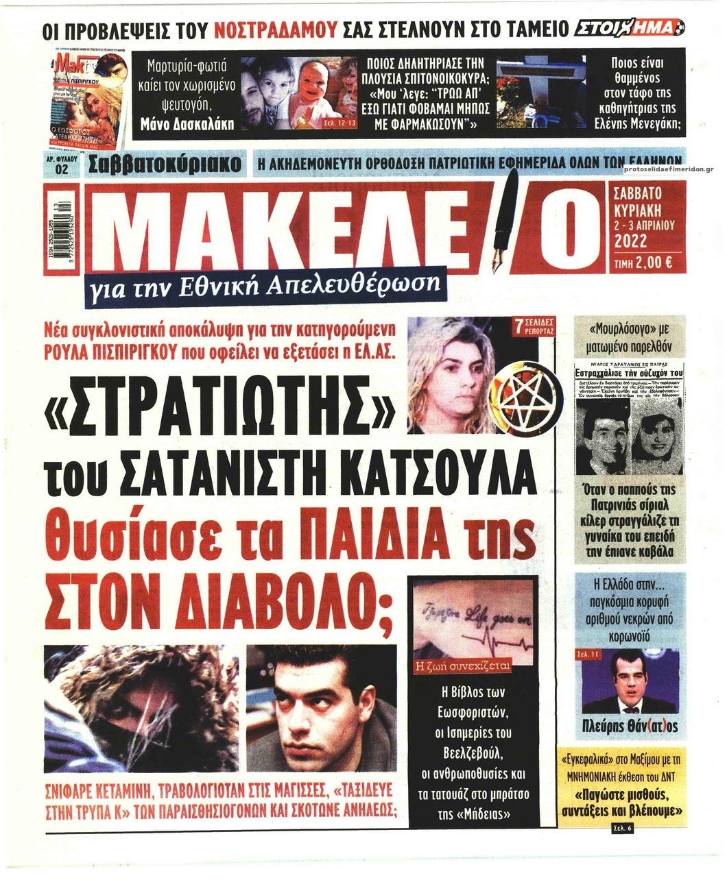 Πρωτοσέλιδο Μακελειό 2-04-2022