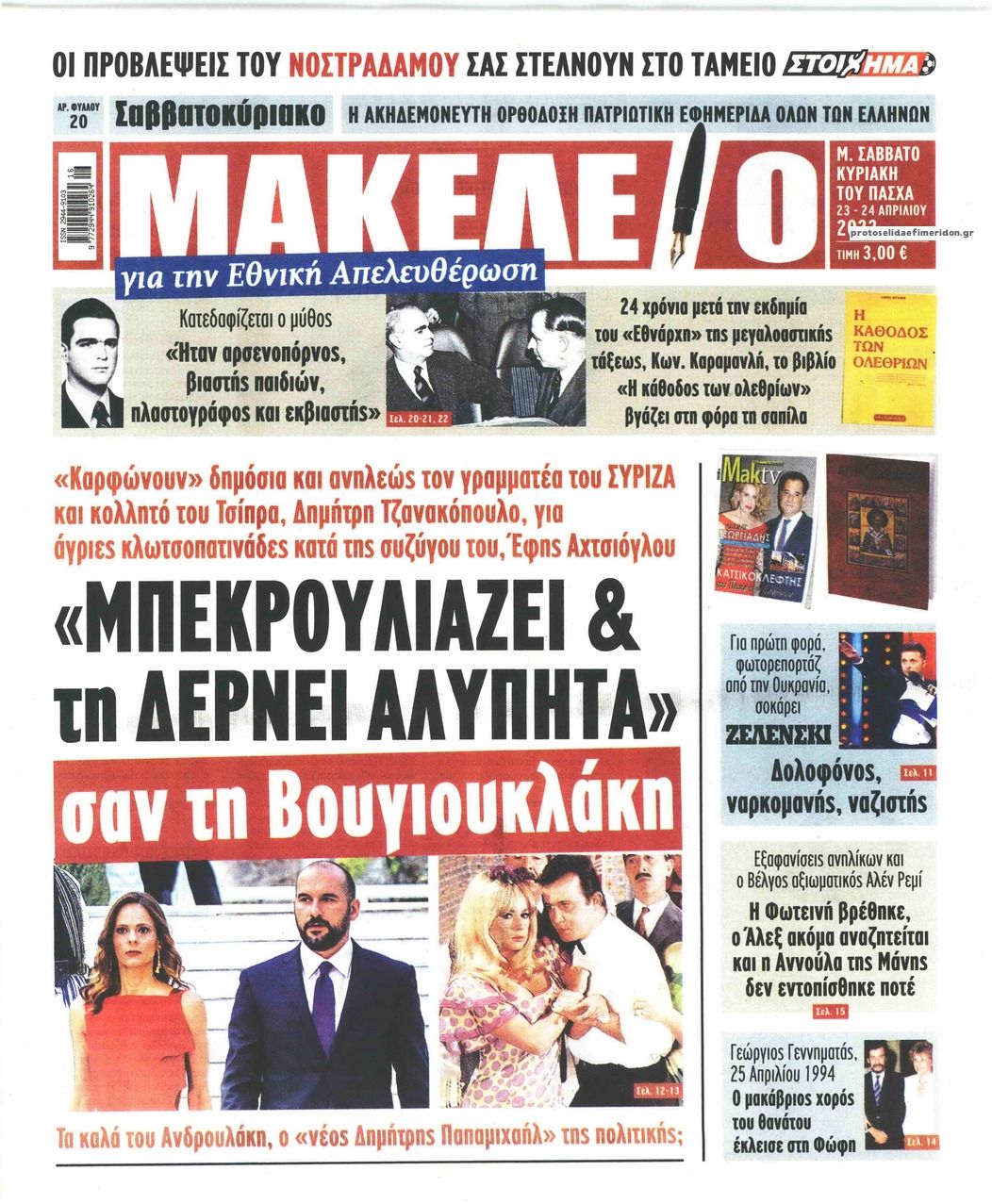 Πρωτοσέλιδο Μακελειό 23-04-2022