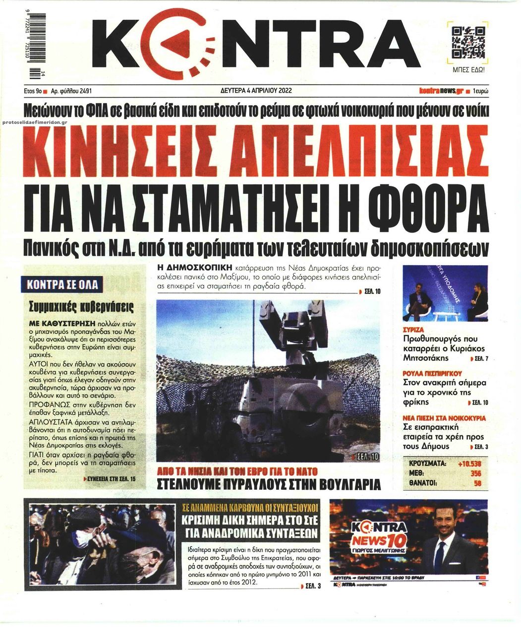 Πρωτοσέλιδα εφημερίδων | protoselidafimeridon.gr
