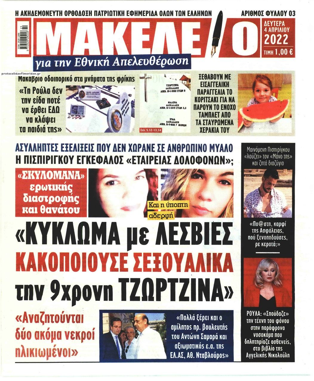 Πρωτοσέλιδα εφημερίδων | protoselidafimeridon.gr