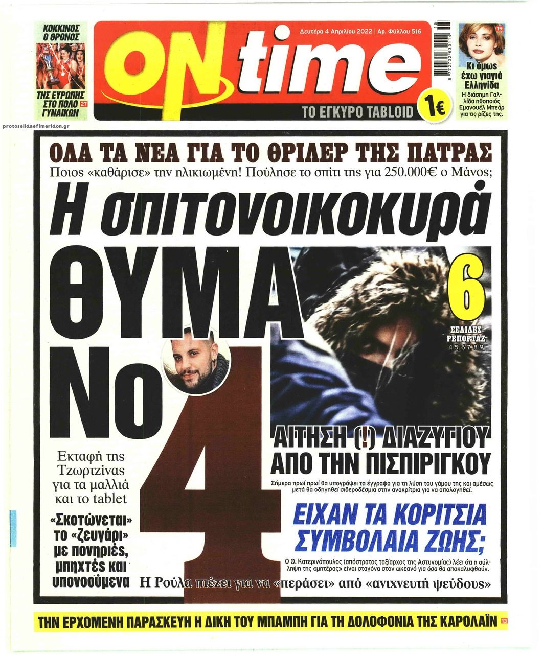 Πρωτοσέλιδα εφημερίδων | protoselidafimeridon.gr