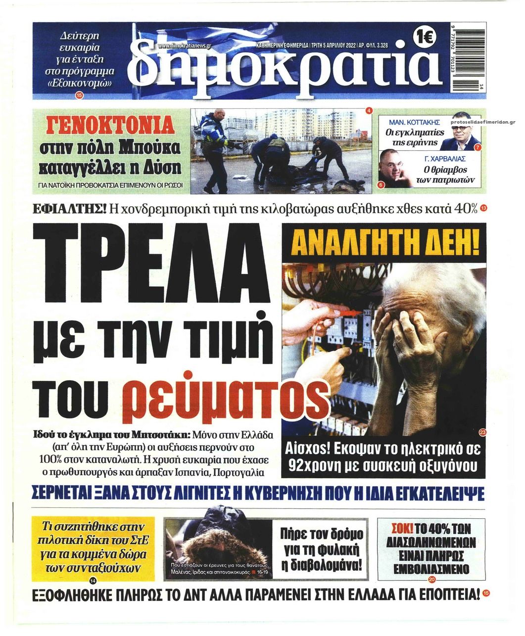 Πρωτοσέλιδα εφημερίδων | protoselidafimeridon.gr