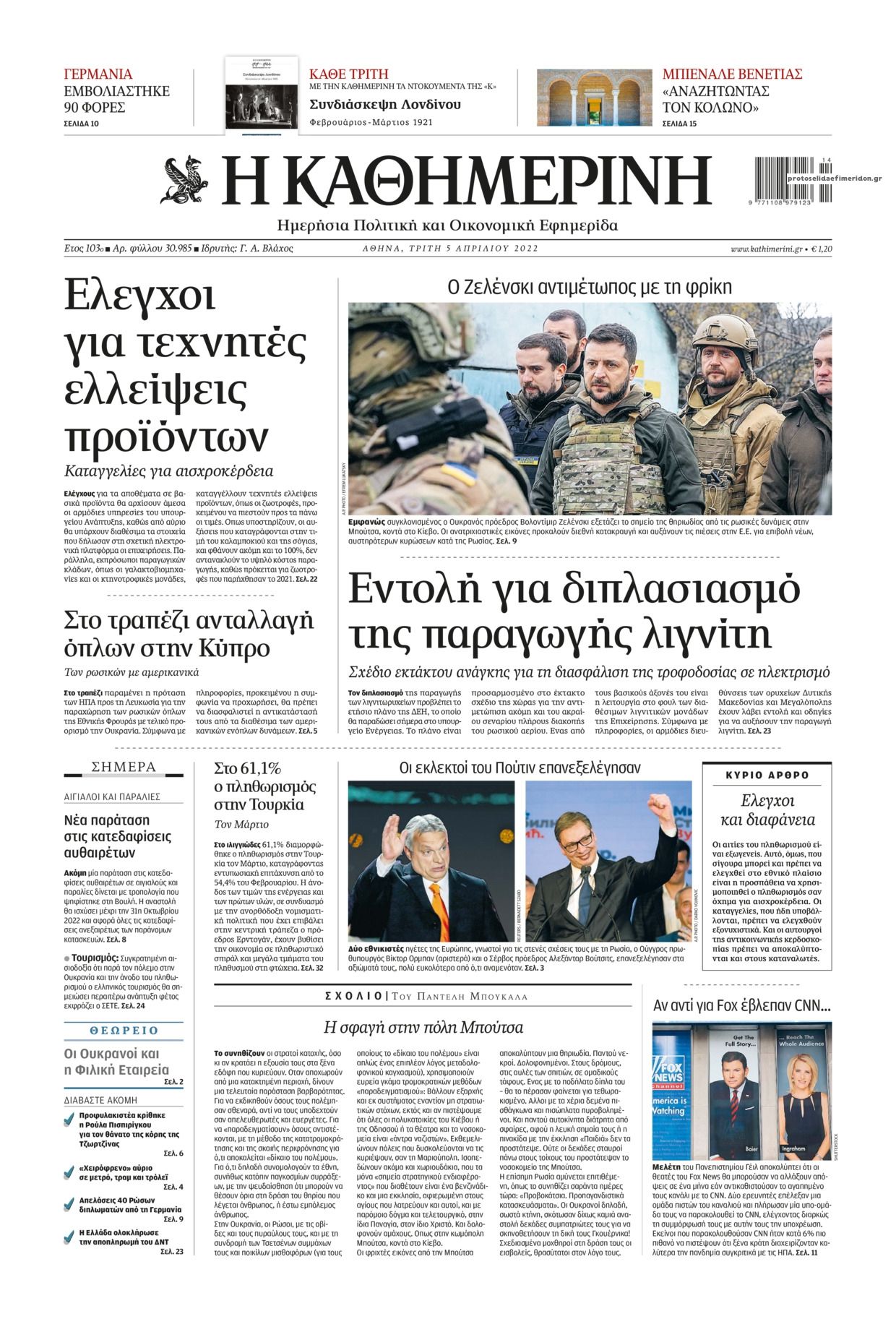 Πρωτοσέλιδα εφημερίδων | protoselidafimeridon.gr