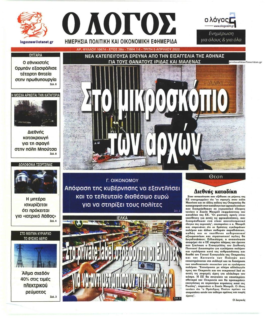 Πρωτοσέλιδα εφημερίδων | protoselidafimeridon.gr