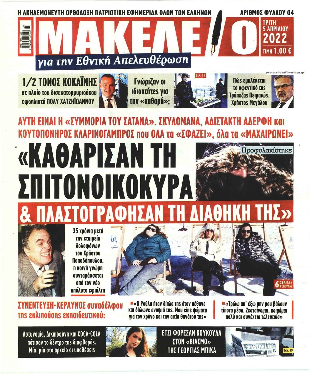 Πρωτοσέλιδα εφημερίδων | protoselidafimeridon.gr