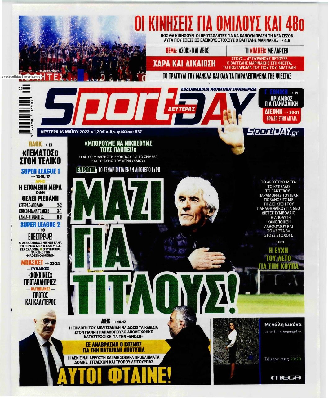 Πρωτοσέλιδα Αθλητικών Εφημερίδων | 16-05-2022