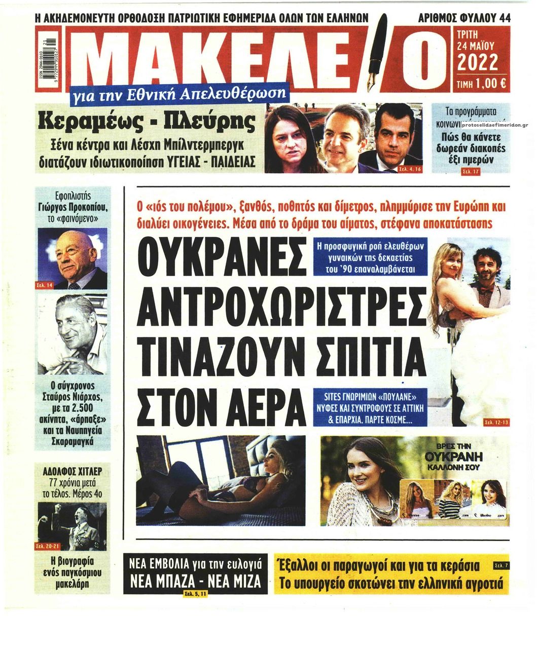 Πρωτοσέλιδο Μακελειό 24-05-2022
