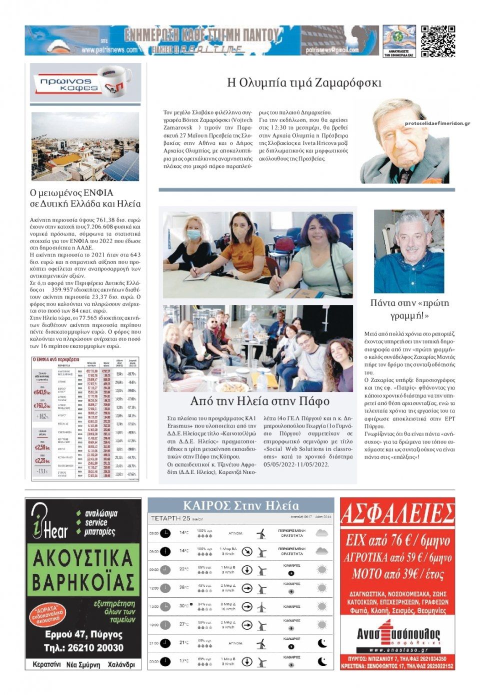 Πρωτοσέλιδο Πατρις Ηλείας 25-05-2022
