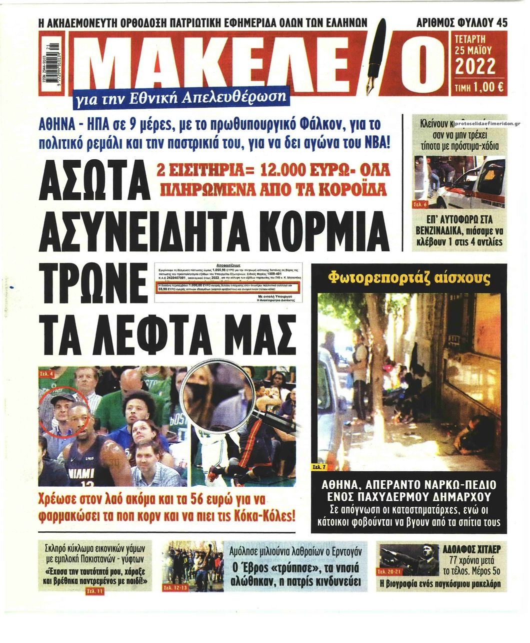 Πρωτοσέλιδο Μακελειό 25-05-2022
