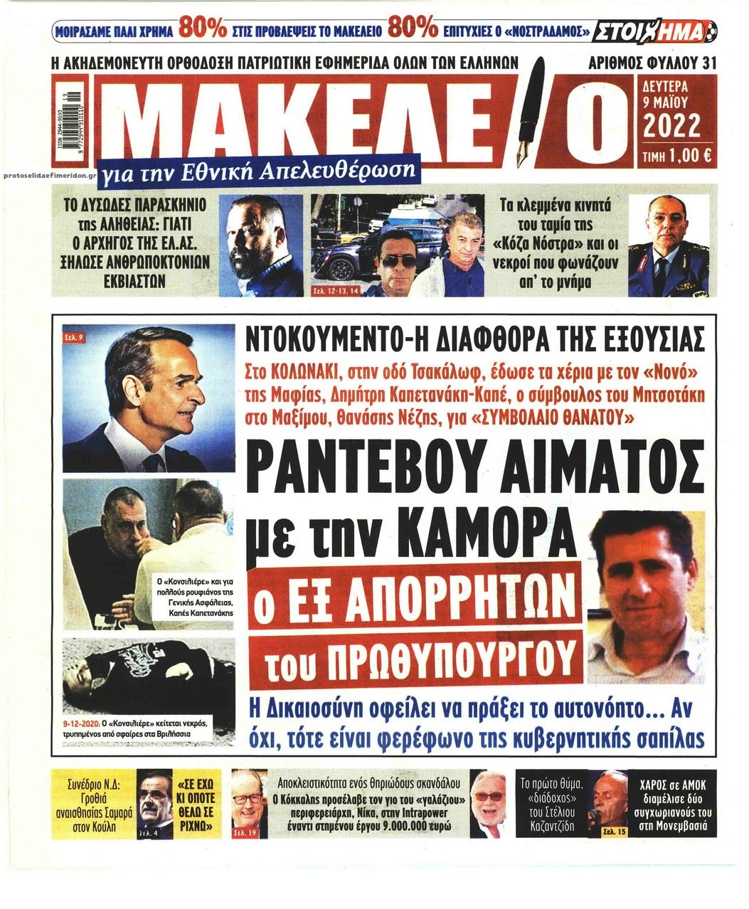 Πρωτοσέλιδο Μακελειό 9-05-2022