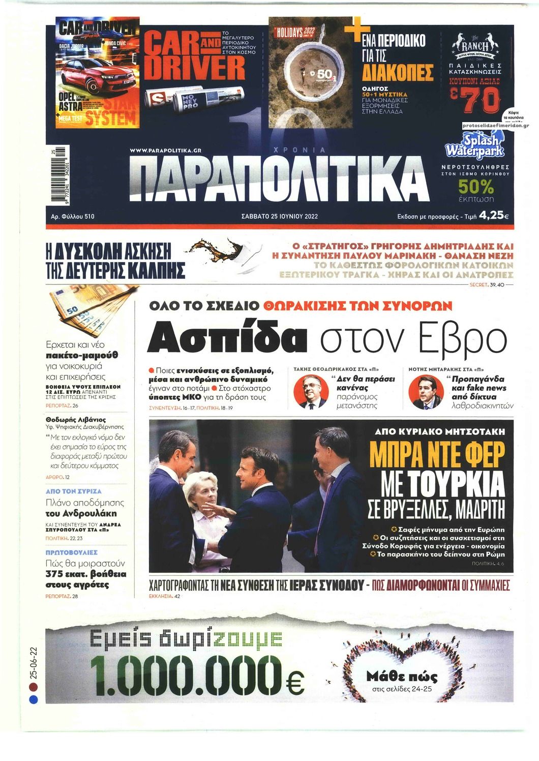 Πρωτοσέλιδο Παραπολιτικά | Εφημερίδα Παραπολιτικά