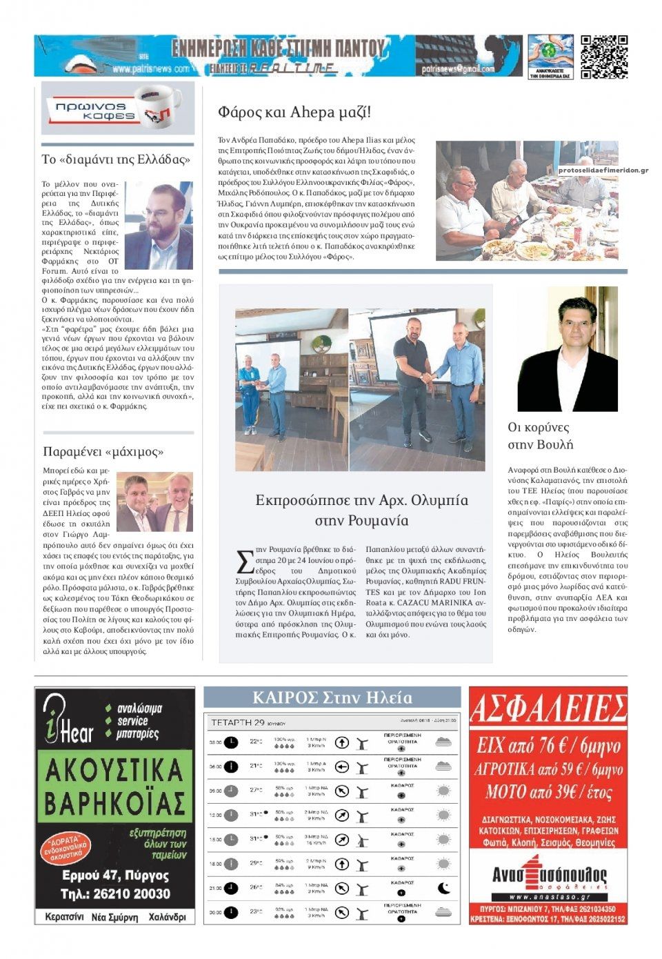 Πρωτοσέλιδο Πατρις Ηλείας 29-06-2022