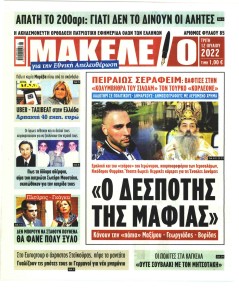 Αρχείο εφημερίδας ΜΑΚΕΛΕΙΟ