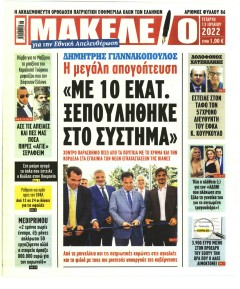 Αρχείο εφημερίδας ΜΑΚΕΛΕΙΟ