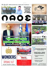 Πρωτοσέλιδο Λαός Βέροιας | Εφημερίδα Λαός Βέροιας