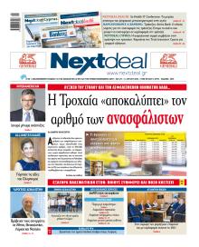 Πρωτοσέλιδο NextDeal | Εφημερίδα NextDeal